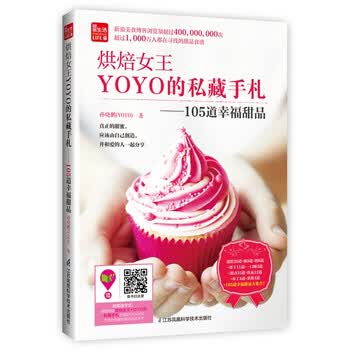 105道幸福甜品-烘焙女王YOYO的私藏手札