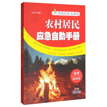 正版 农村居民应急自助手册9787218116518