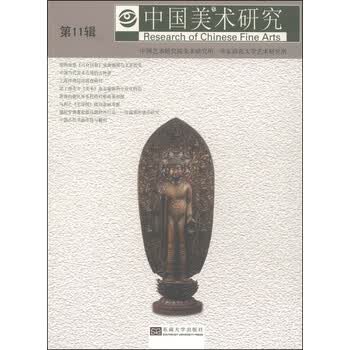 中国美术研究（第11辑）