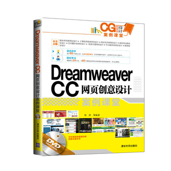 Dreamweaver CC网页创意设计案例课堂（附光盘）