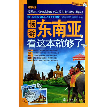畅游东南亚看这本就够了/畅游世界