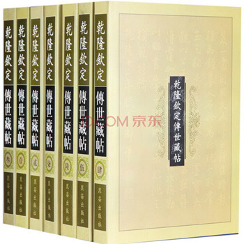 《乾隆钦定传世藏帖》 6帖7册 【定价：9980 元】传世藏帖 书法艺术