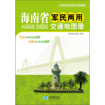 2015海南省军民两用交通地图册