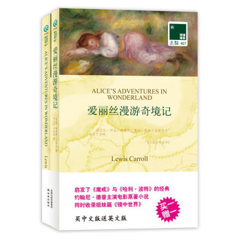 双语译林：爱丽丝漫游奇境记（附英文原版书1本）