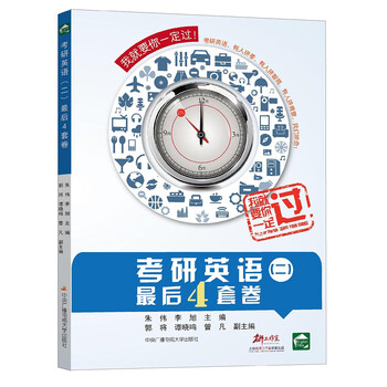考研英语（二）最后4套卷