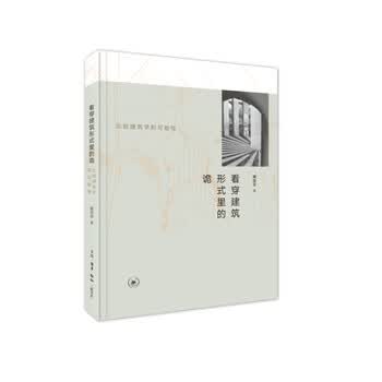 看穿建筑形式里的诡