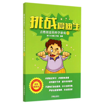 挑战爱迪生(点燃创意的科学游戏下)