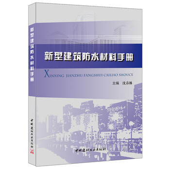 {正版新书}新型建筑防水材料手册9787516009956