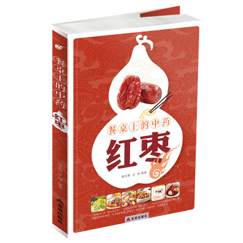 正版书籍 餐桌上的中药 红枣9787508297651