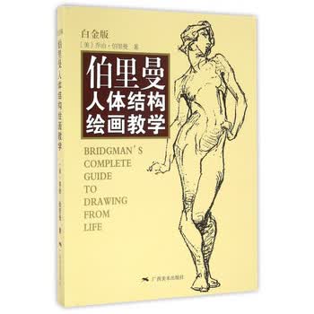 伯里曼人体结构绘画教学(白金版)