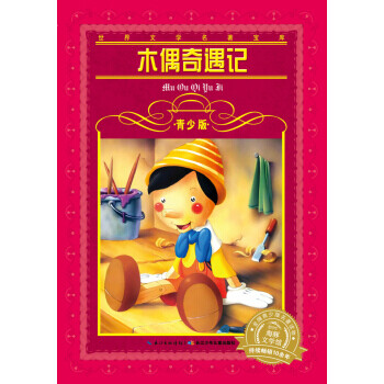 现货新华书店 正版图书 世界文学名著宝库 青少版 木偶奇遇记(新 9787553301150