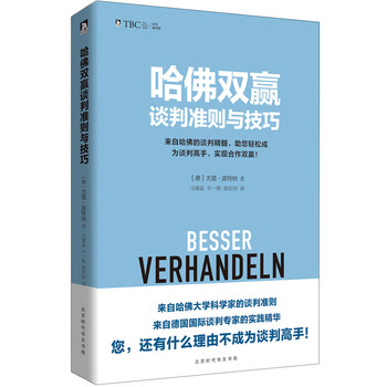 正版 哈佛双赢谈判准则与技巧9787569915969