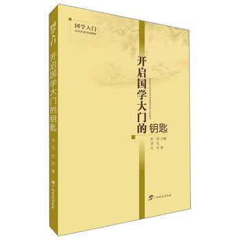 开启国学大门的钥匙/国学入门