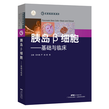 胰岛β细胞 基础与临床
