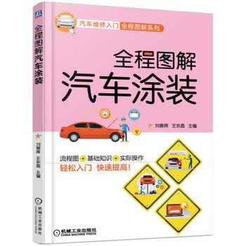 全程图解汽车涂装