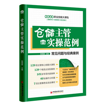 正版 仓储主管实操范例 9787513645751