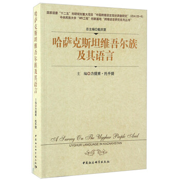 哈萨克斯坦维吾尔族及其语言/中央民族大学“985工程创新基地“跨境语言研究系列丛书”