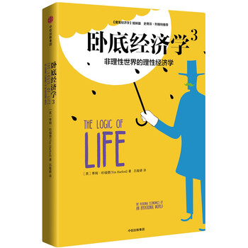 卧底经济学3：非理性实际的理性经济学