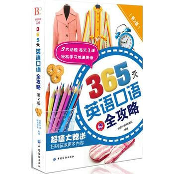 365天英语口语全攻略(第2版)