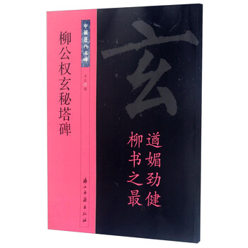 柳公权玄秘塔碑/中国历代名碑