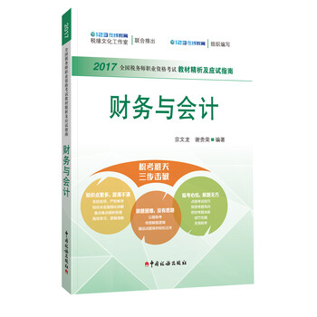 税务师2017教材辅导 2017年全国税务师职业资格考试教材解析及应试指南：财务与会计