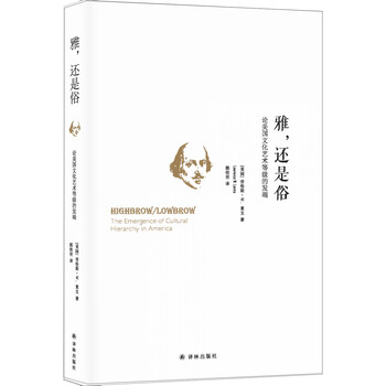 雅，还是俗：论美国文化艺术等级的发端