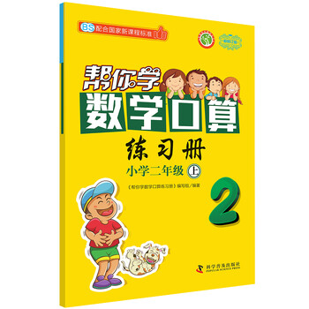 帮你学数学口算练习册 二年级上 BS 北师版