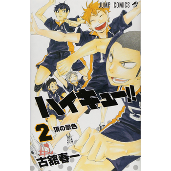 进口日文 漫画 排球少年 ハイキュー!! 2