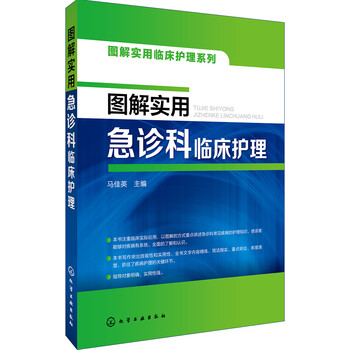 图解实用临床护理系列--图解实用急诊科临床护理