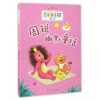 周锐幽默童话/名家童话悦读书系