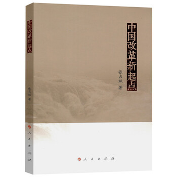中国改革新起点