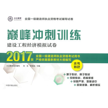  2017版全国一级建造师执业资格考试辅导试卷 *冲刺训练 建设工程经济模拟试卷 