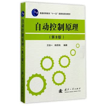 自动控制原理（第3版）/普通高等教育“十一五”国家级规划教材