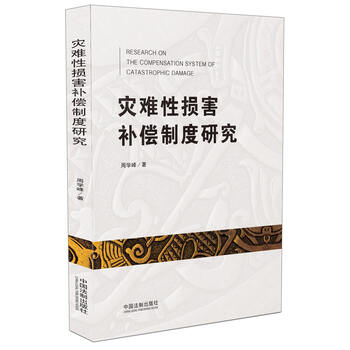 灾难性损害补偿制度研究