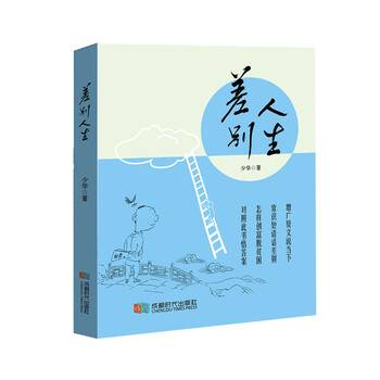 差别人生9787546417080成都时代少华