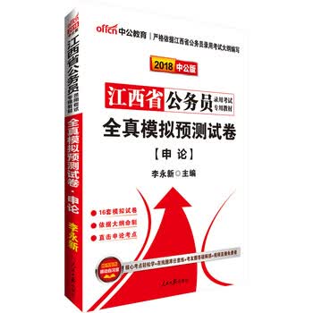 中公版·2018江西省公务员录用考试专用教材：全真模拟预测试卷申论