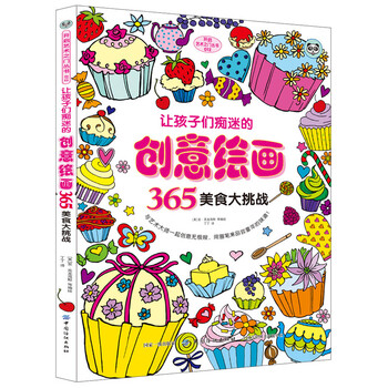 让孩子们痴迷的创意绘画365 美食大挑战