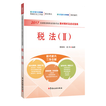  税法(II)-2017全国税务职业资格考试教材精析及应试指南9787567805484