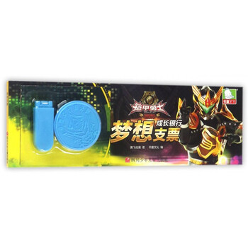 成长银行(梦想支票)/铠甲勇士捕将