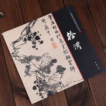 徐渭 中国画大师经典系列丛书 写意花卉 杂花 山水人物 泼墨水墨 中国书店出版社