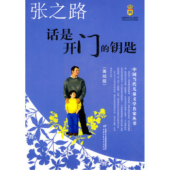 话是开门的钥匙(美绘版)