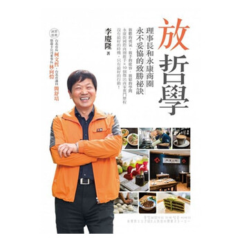 放哲学：理事长和永康商圈永不妥协的致胜祕诀 港台原版 李庆隆 圆神 经营