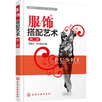 [正版图书]服饰搭配艺术(张富云)(第二版)