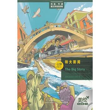 特大新闻(入门级)(适合小学高年级.初1)(含光盘)