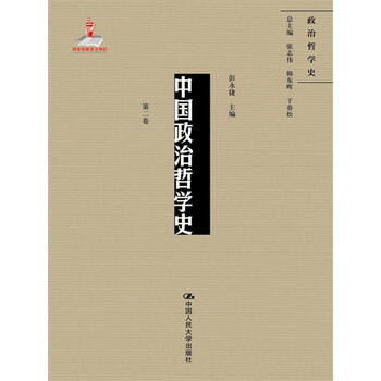 {正版新书}中国政治哲学史.第二卷9787300242545