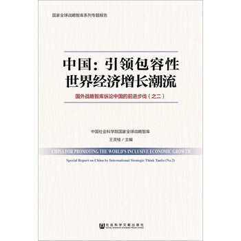 中国：引领包容性世界经济增长潮流