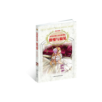 傲慢与偏见(青少年版)-世界文学名著博览