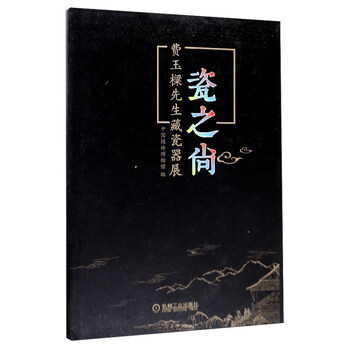 瓷之尚：费玉樑先生藏瓷器展