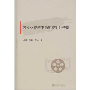 跨文化视域下的影视对外传播