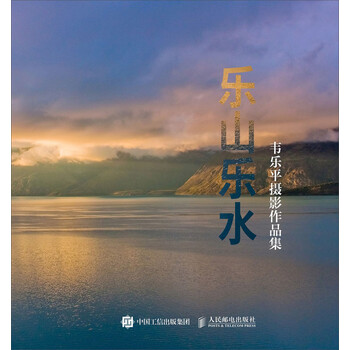【正版新书】乐山乐水-韦乐平摄影作品集   9787115453709